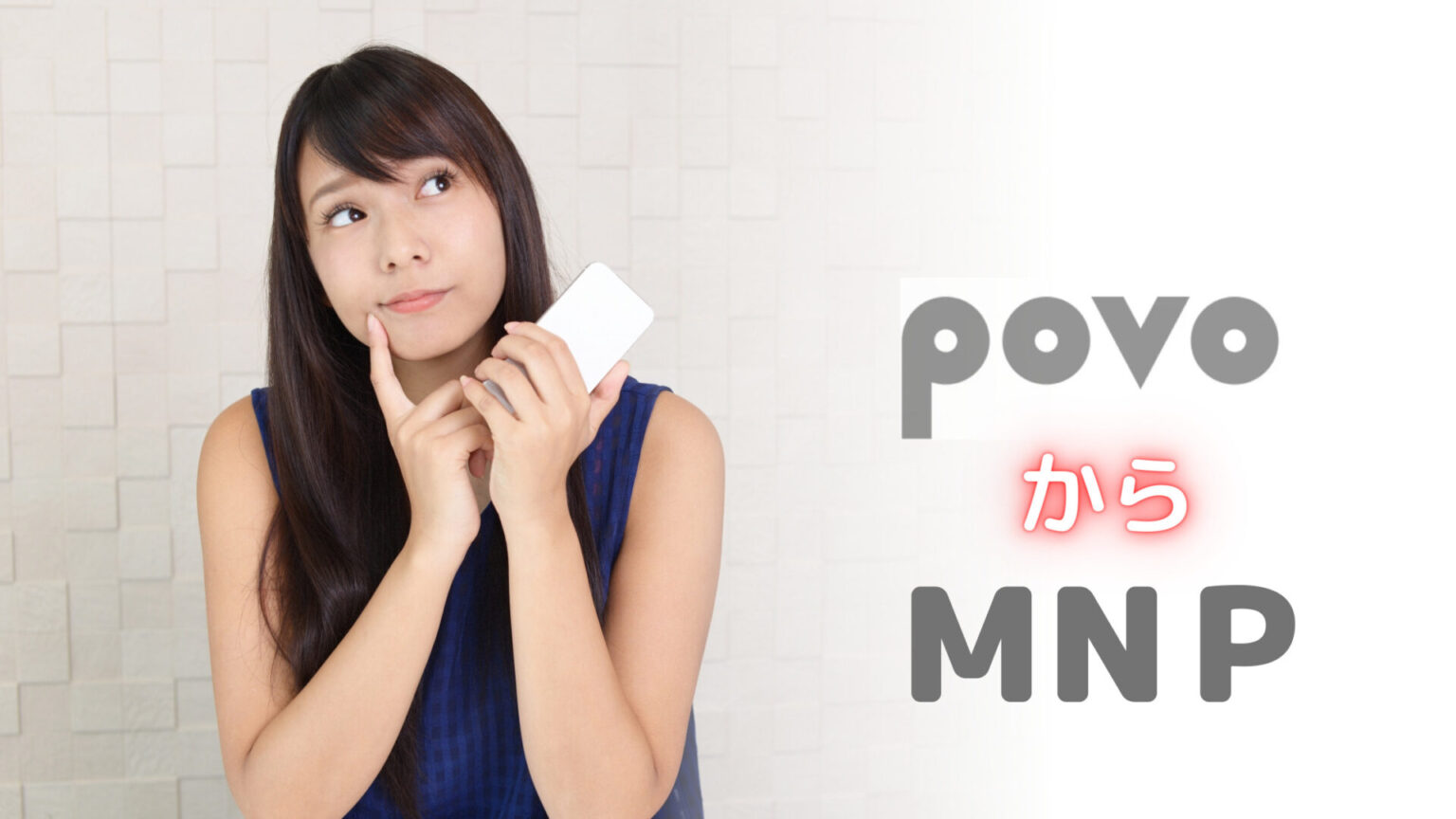 povoアプリからMNP予約番号を発行して確認する方法