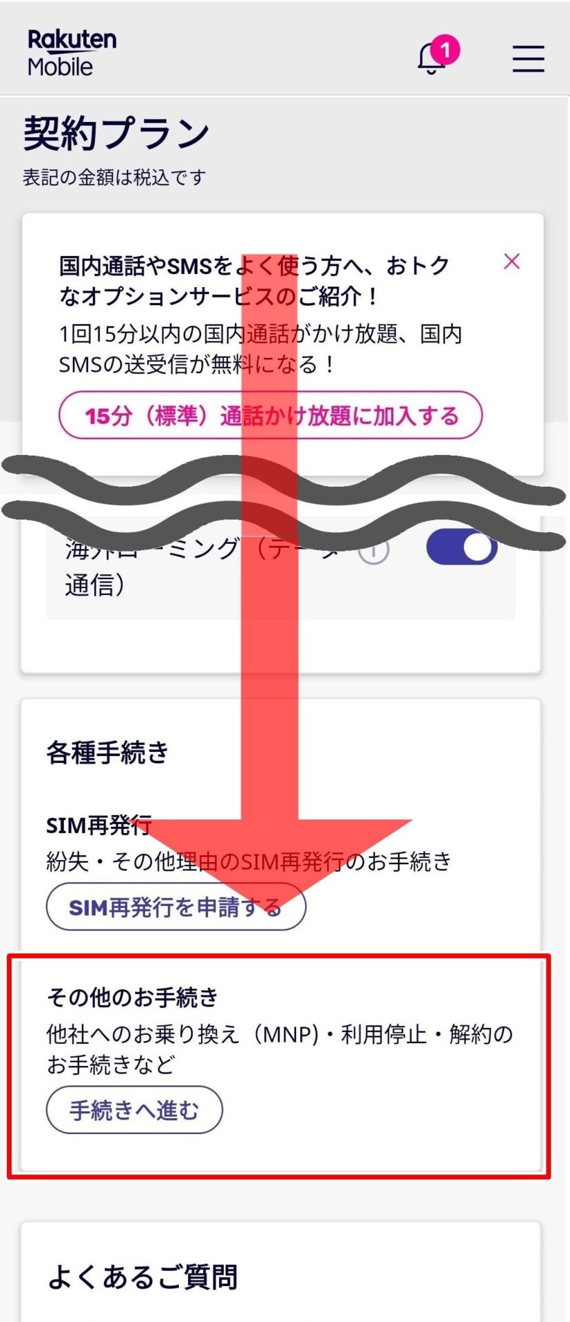 【楽天モバイル】MNP予約番号の発行・確認方法
