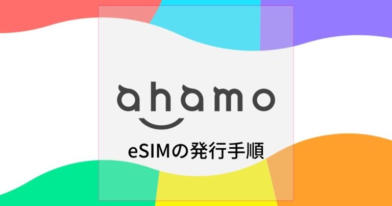 ahamoで機種変更！eSIM切り替えと発行手順【開通時間と手数料】 | 節約パパの モバイル情報局