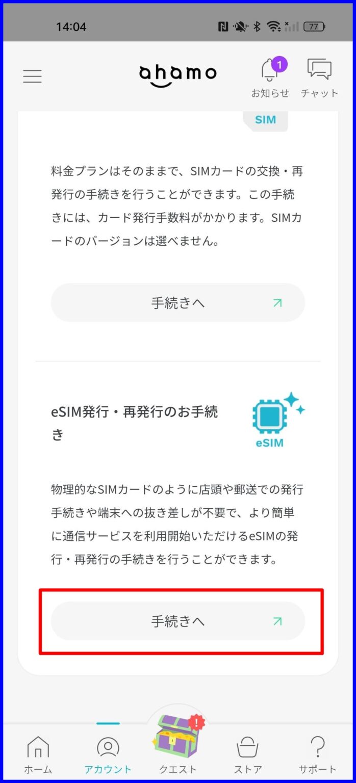 ahamoで機種変更！eSIM切り替えと発行手順【開通時間と手数料】 | 節約パパの モバイル情報局