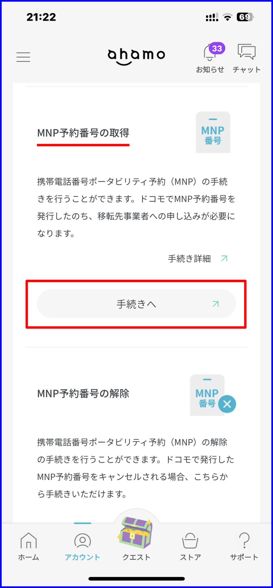 ahamoでのMNP予約番号取得と期限の延長（再取得）方法 | 節約パパの モバイル情報局