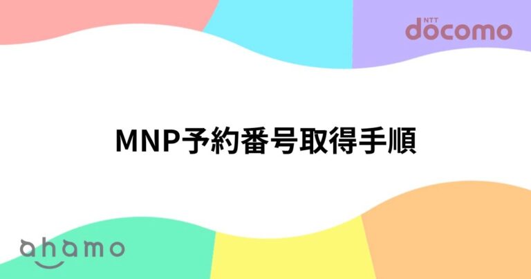ahamoでのMNP予約番号取得と期限の延長（再取得）方法 | 節約パパの モバイル情報局