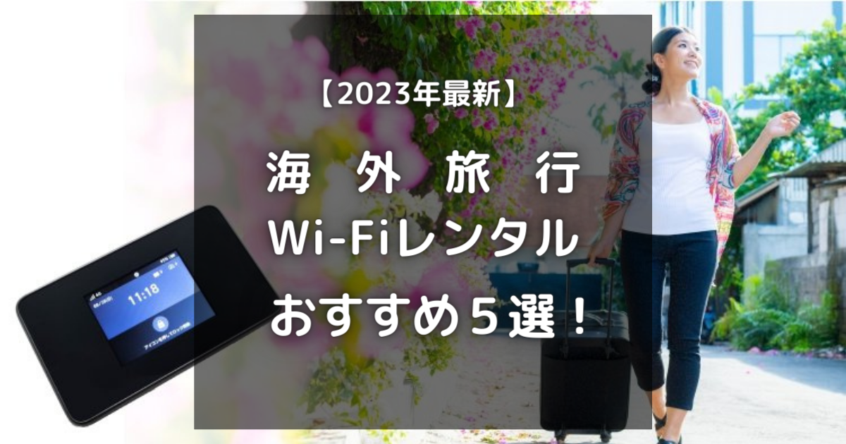 海外Wi-Fiレンタル 安いオススメの5選を比較